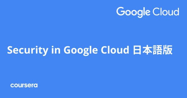 Security in Google Cloud 日本語版 Specialization - Coursya